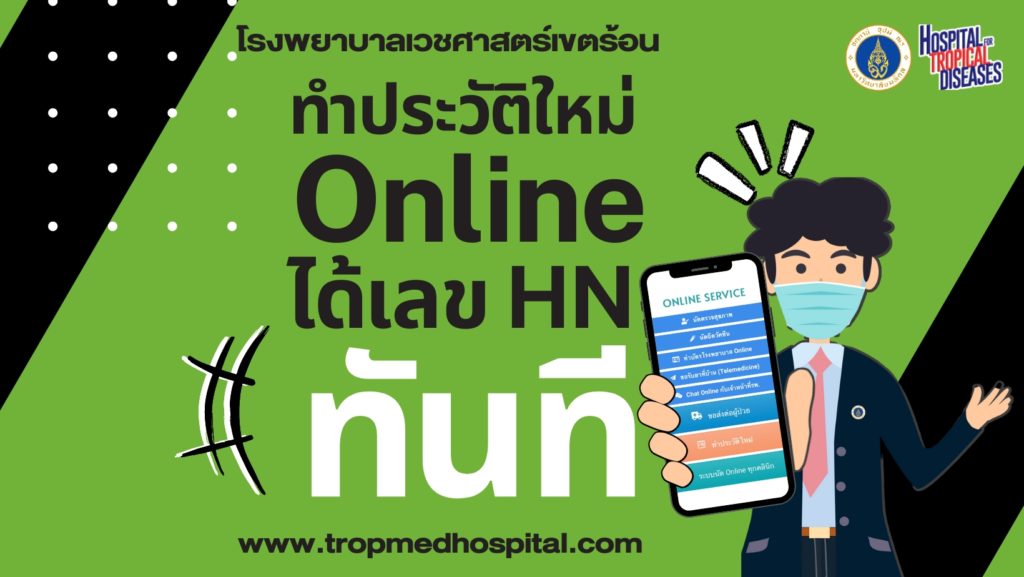 ทำบัตรใหม่ออนไลน์ ได้เลข HN ทันที !!! - Hospital for Tropical Diseases
