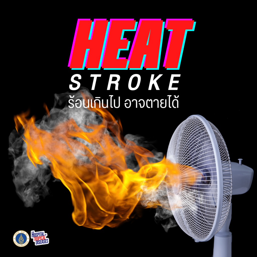 Heat Stroke (ฮีทสโตรก) โรคลมแดดHeat Stroke (ฮีทสโตรก) โรคลมแดด ...