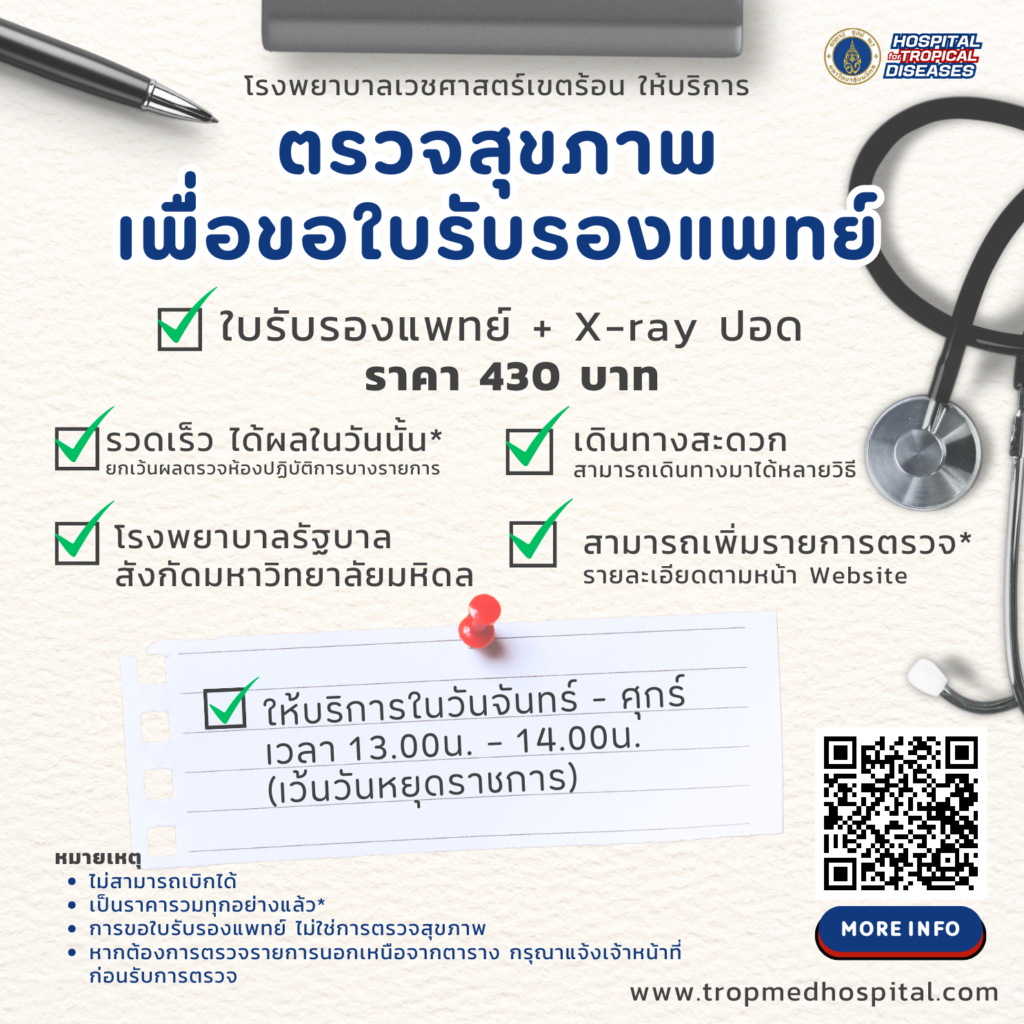 (บริการ) ตรวจสุขภาพเพื่อขอใบรับรองแพทย์ โรงพยาบาลเวชศาสตร์เขตร้อน ...
