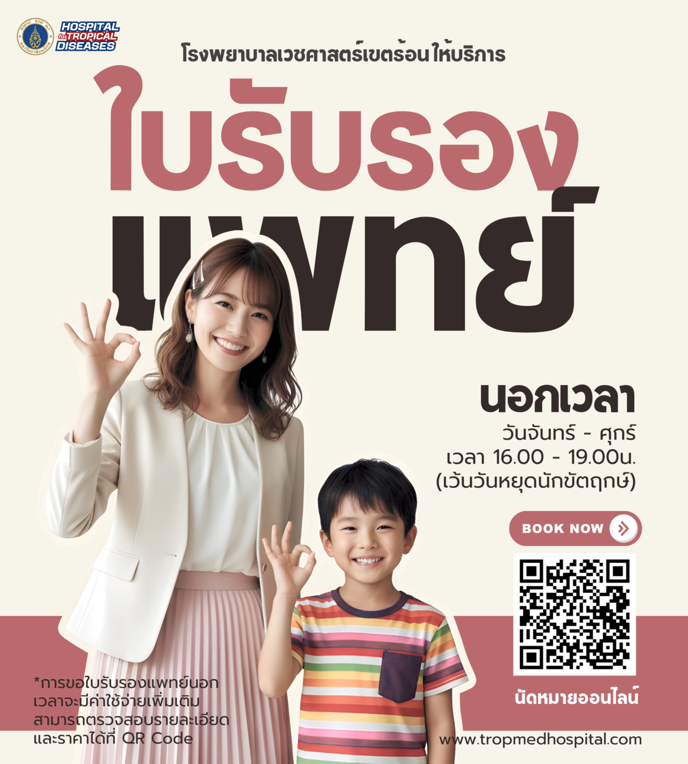 (บริการ) ขอใบรับรองแพทย์ นอกเวลา - Hospital for Tropical Diseases